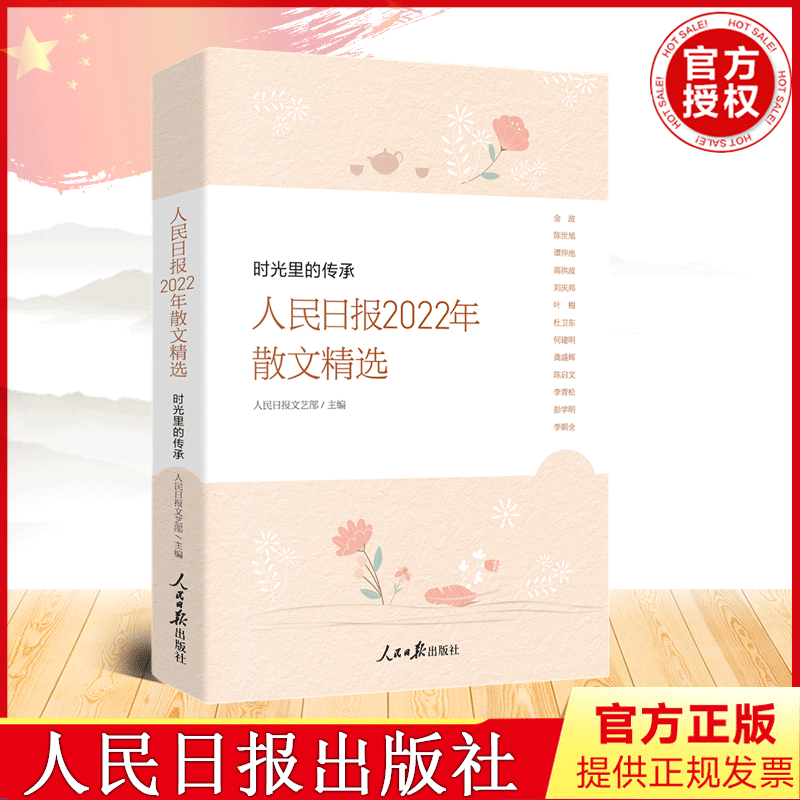 2023新书 人民日报2022年散文精选 时光里的传承 人民日报出版社 人民日报年度散文精选记录大时代的社会变迁 9787511577290
