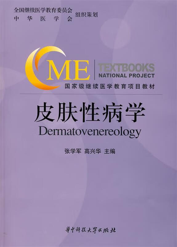 皮肤性病学【，放心购买】