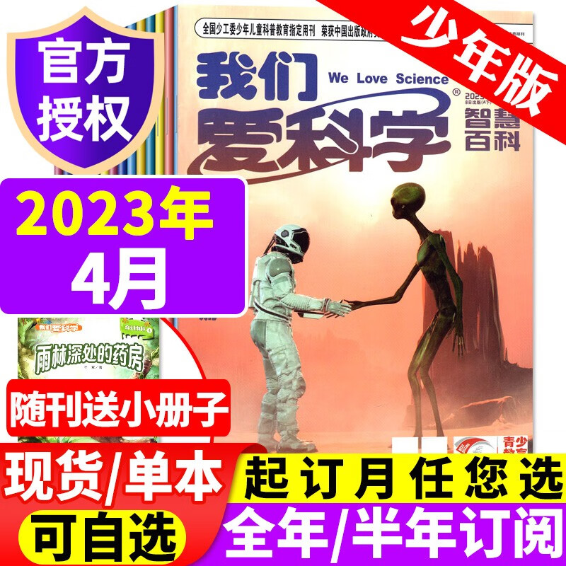 【多月可自选】我们爱科学杂志少年版2023年8月新 另有1-9月/新期打包/2022年往期可选 小学初中生课外阅读科普百科期刊书籍 2023年4月 3本装