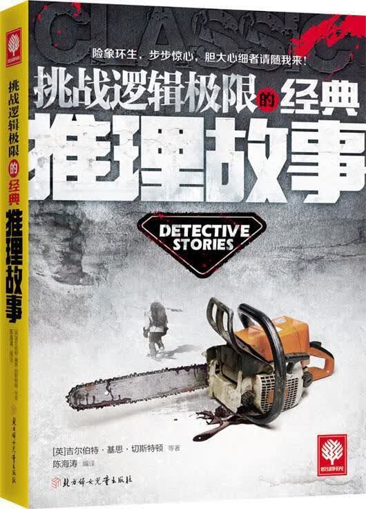 悦读时光 挑战逻辑极限的经典推理故事