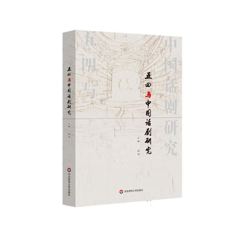 五四与中国话剧研究