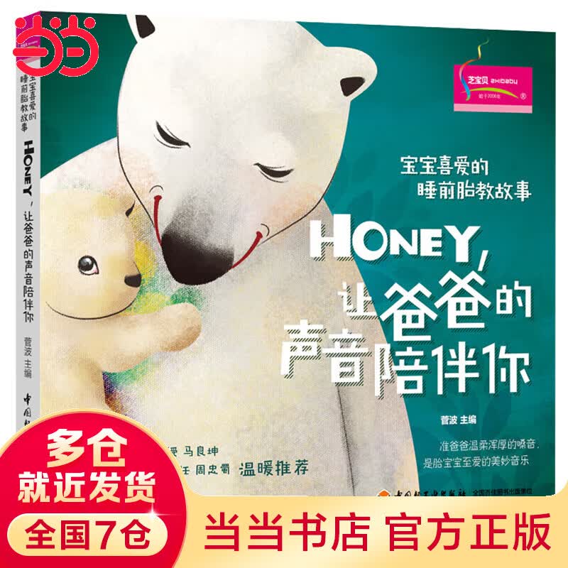 【当当】当当宝宝喜爱的睡前胎教故事：Honey，让爸爸的声音陪伴你