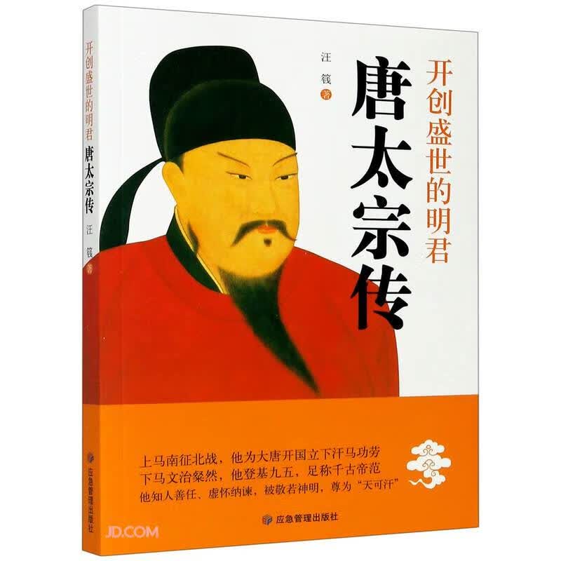 开创盛世的明君：唐太宗传 9787502079444