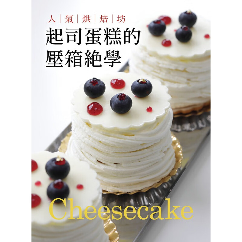 台版 人气烘焙坊 起司蛋糕的压箱绝学 30多款高颜值严选的名店起司蛋糕甜点甜品烘焙食谱