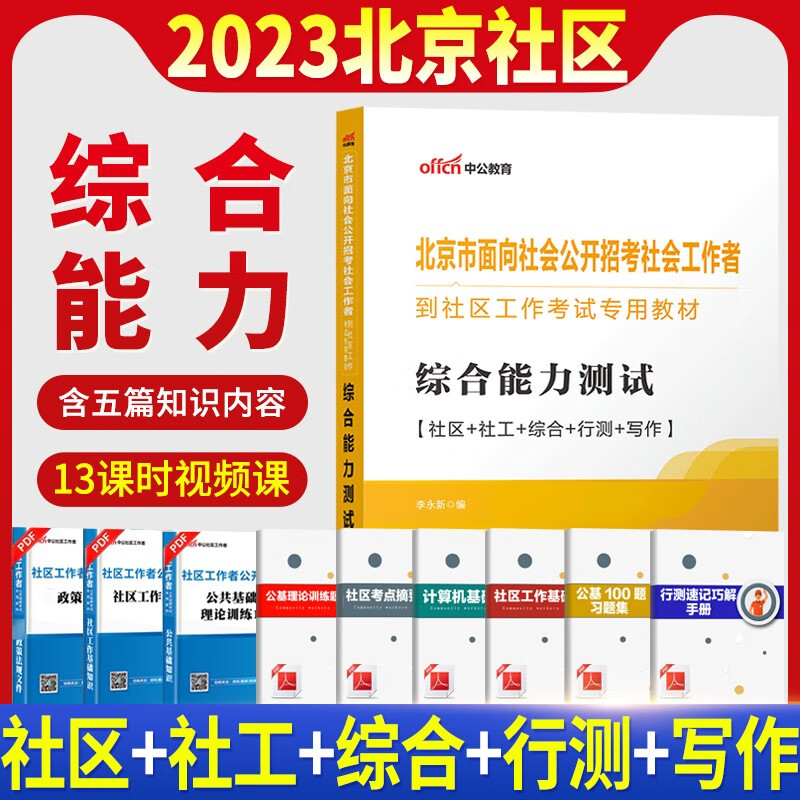 北京社区工作者2023】中公2023北京市社区工作者考试用书面向社会公开招考考试教材综合能力测试真题全真模拟试卷资料公共基础知识东城西城丰台朝阳海淀房山石景山昌平门头沟通州平谷延庆密云区社工真题 教材