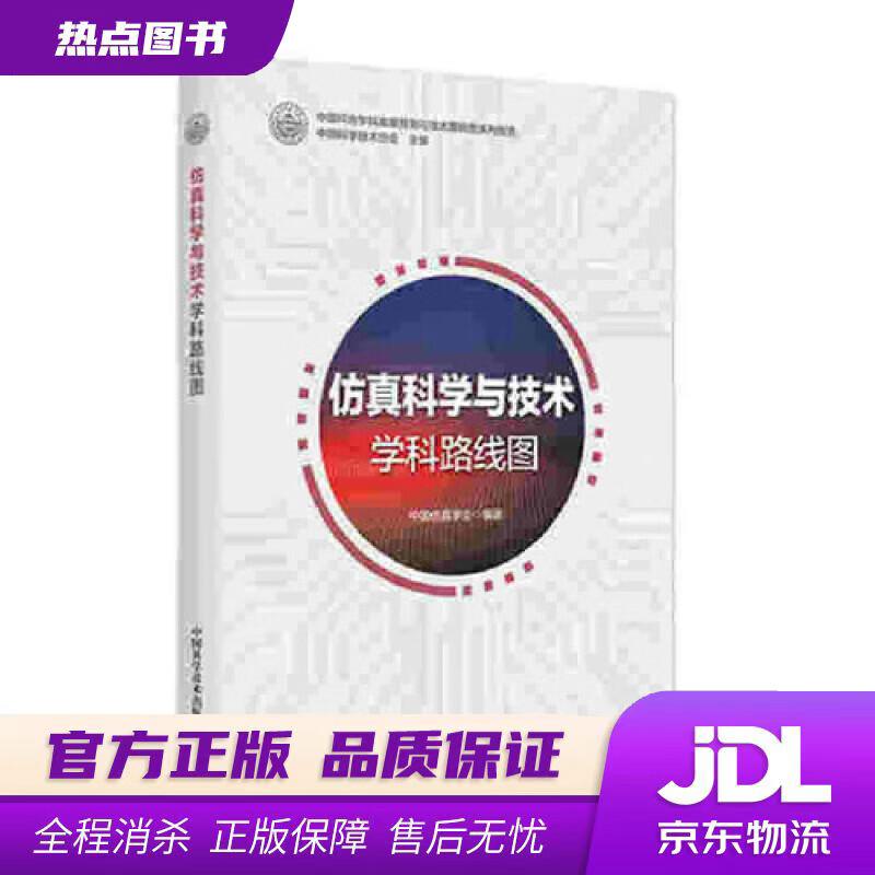 【 官方】仿真科学与技术学科路线图 中国仿真学会 中国科学技术出版社