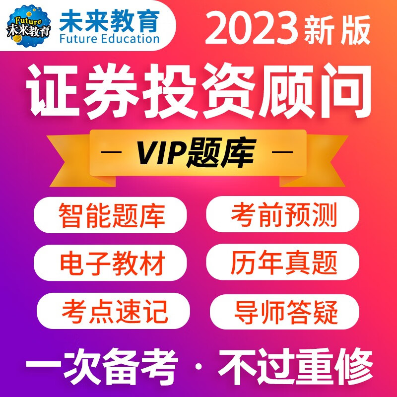 未来教育2023年证券从业资格证考试教材真题试卷习题 证券市场基本法律法规 金融市场基础知识 证券行业专业人员水平评价测试用书 证券投资顾问VIP题库