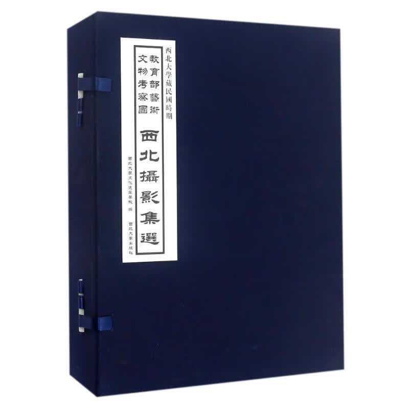 西北摄影集选 西北大学文化遗产学院 作 书籍