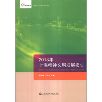 2013年上海精神文明发展报告