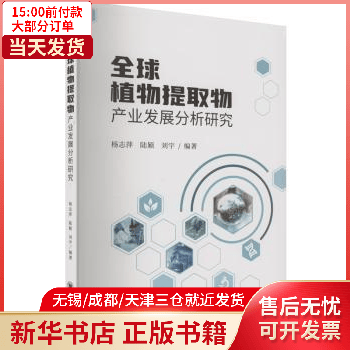 全球植物提取物产业发展分析研究 图书/科学与自然/生物科学 9787569058734 全新
