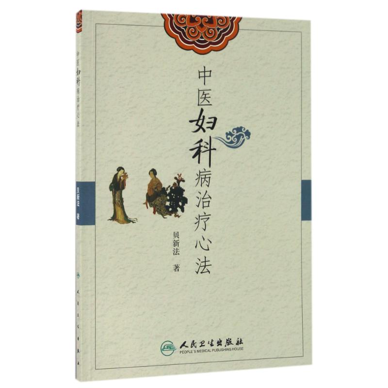 中医妇科病治疗心法