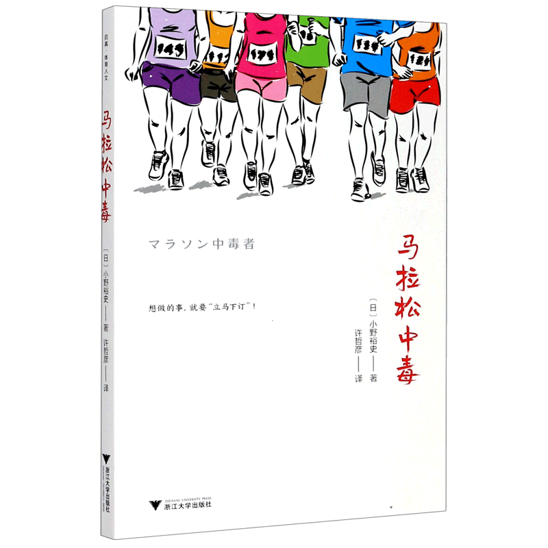马拉松中毒