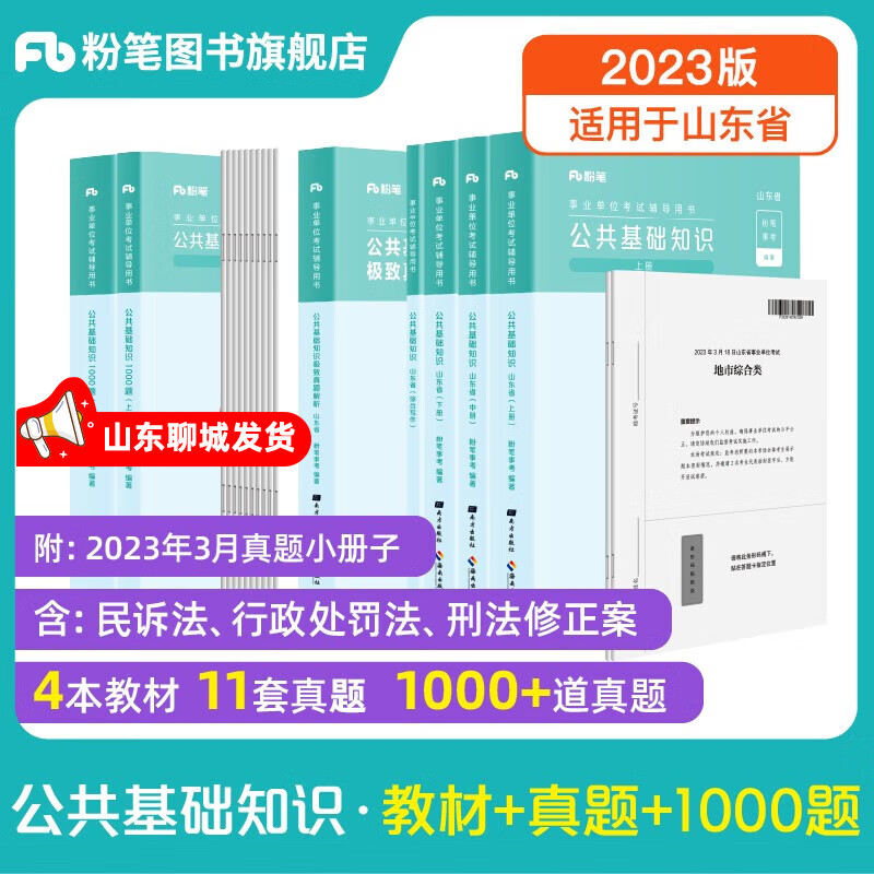 山东发货】粉笔事业编2023山东省公共基础知识教材事业单位考试用书山东省事业编考试教材2023公共基础知识历年真题公基 套装】山东公基教材+真题+【通用】1000题