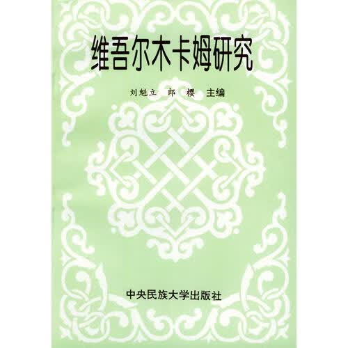 维吾尔木卡姆研究【好书】