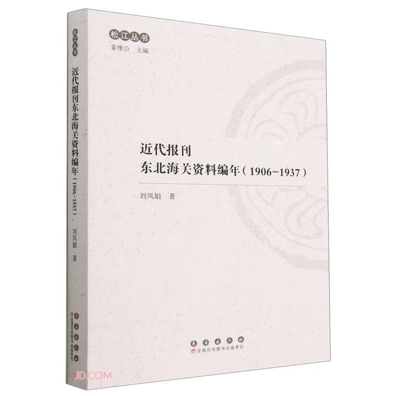 近代报刊东北海关资料编年(1906-1937)/松江丛书