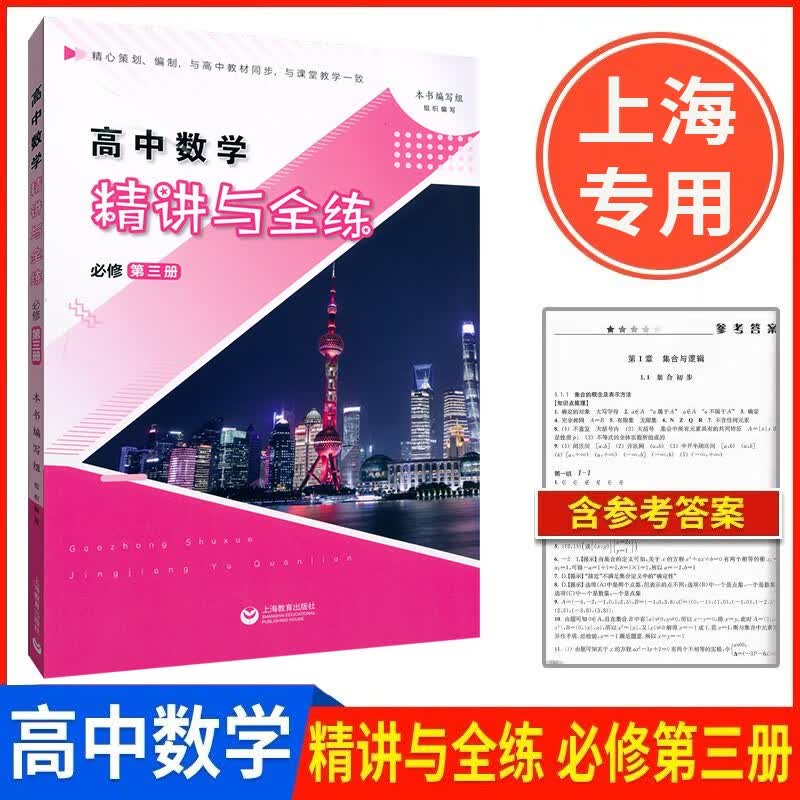 高中数学精讲与全练必修第三册必修3高二上册 上海新数学配套教辅 高二年级数学教材精讲精练 上海教育出版社
