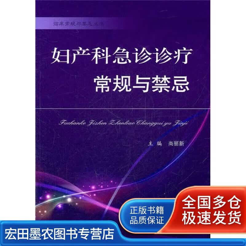 妇产科急诊诊疗常规与禁忌【好书】