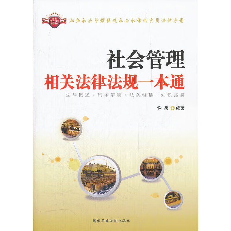 社会管理相关法律法规一本通