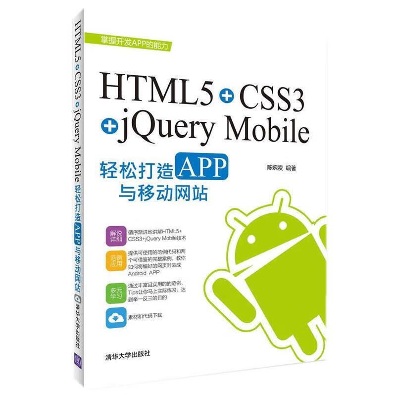 HTML5+CSS3+jQuery Mobile轻松构造APP与移动网站