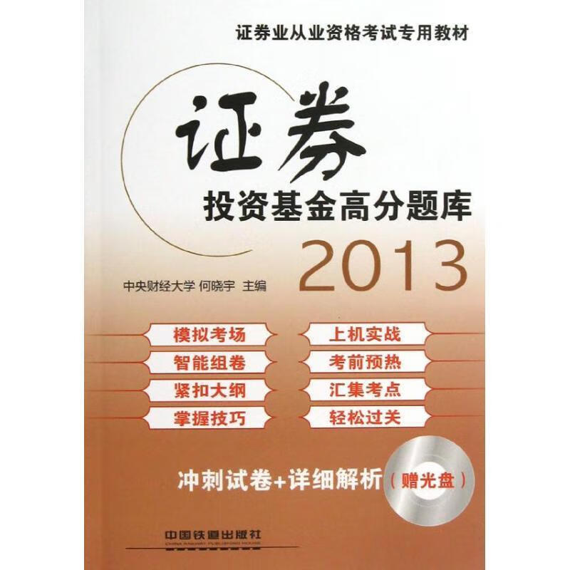 证券投资基金高分题库:2013 何晓宇主编