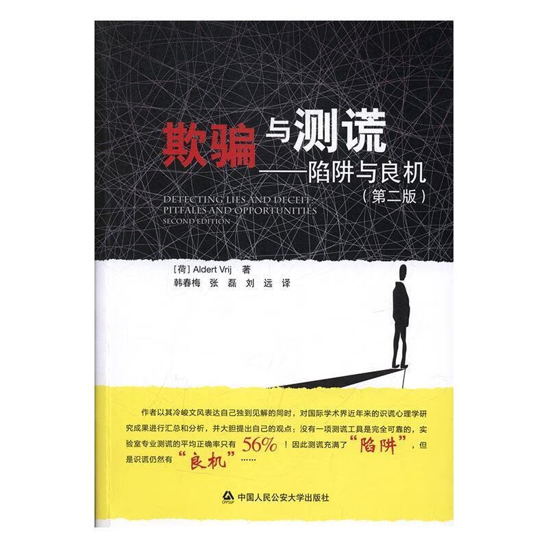 全新现货 欺骗与测谎：陷阱与良机 9787565327087  中国人民大学出版社 法律 测谎文集