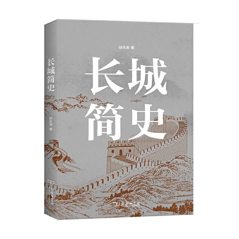 长城简史 徐永清 著 一部从人文和历史地理的视角撰写的千年长城史传 商务印书馆