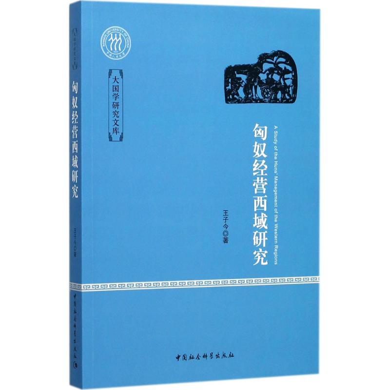 匈奴经营西域研究 王子今 书籍