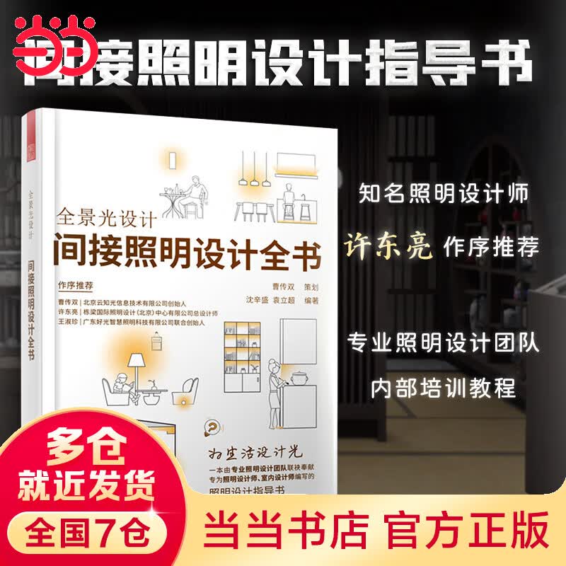 全景光设计 间接照明设计全书 无主灯设计照明设计团队联袂奉献专为照明设计师室内设计师编写照明设计指导书