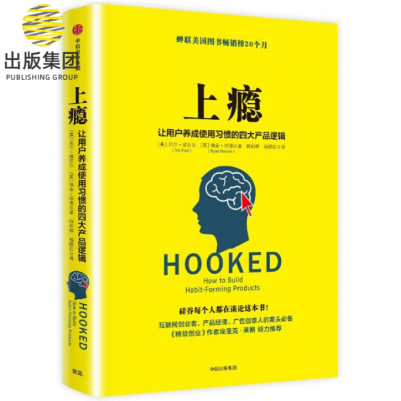 上瘾(让用户养成使用习惯的四大产品逻辑)(精)