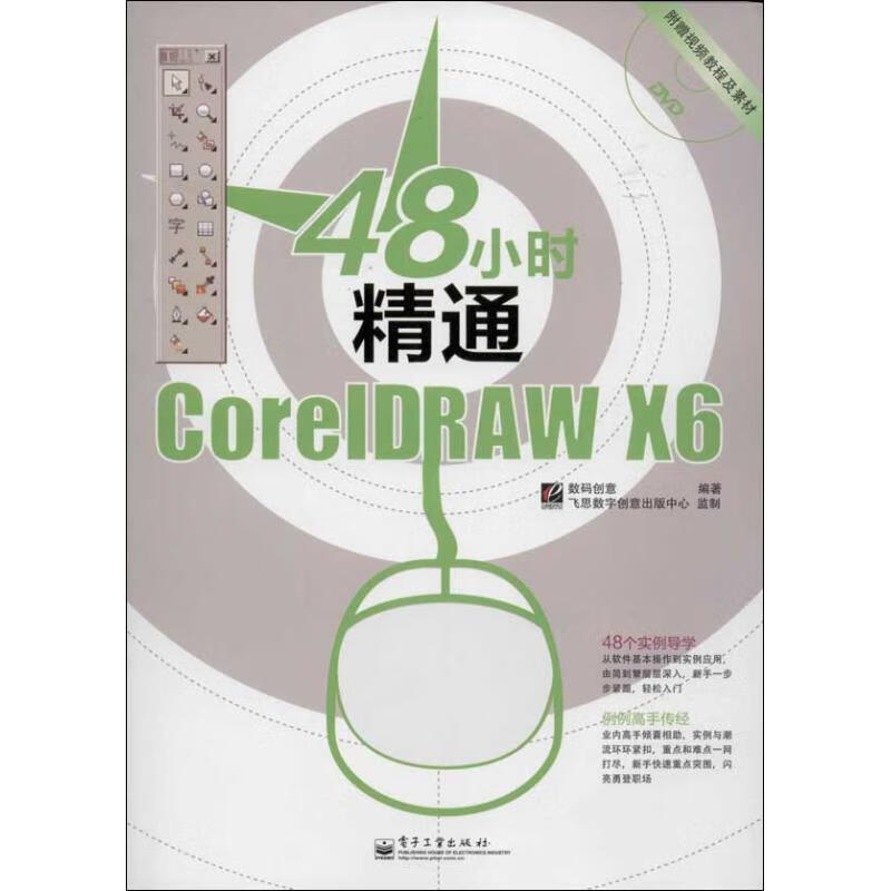 48小时精通CorelDRAW X6
