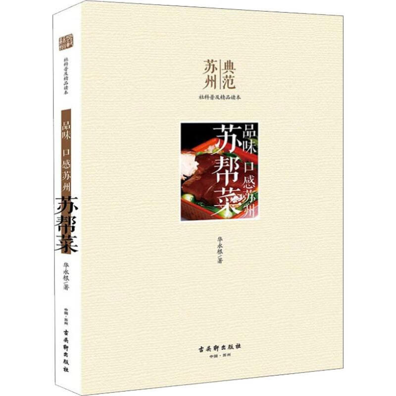 苏帮菜 华永根 蔡丽新 编 书籍