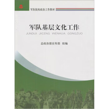 军队基层文化工作 总政治部宣传部 编【书】