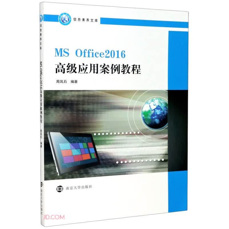 MS Office2016高级应用案例教程/信息素养文库