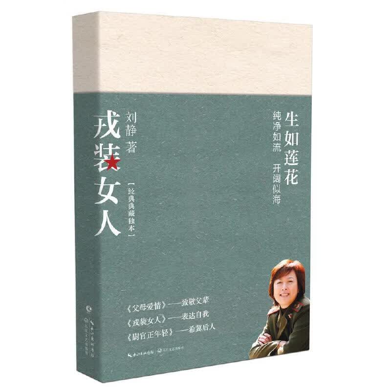 戎装女人（刘静炙手可热之作，军中极受欢迎的长篇，军旅女性形象的一次刷新。）