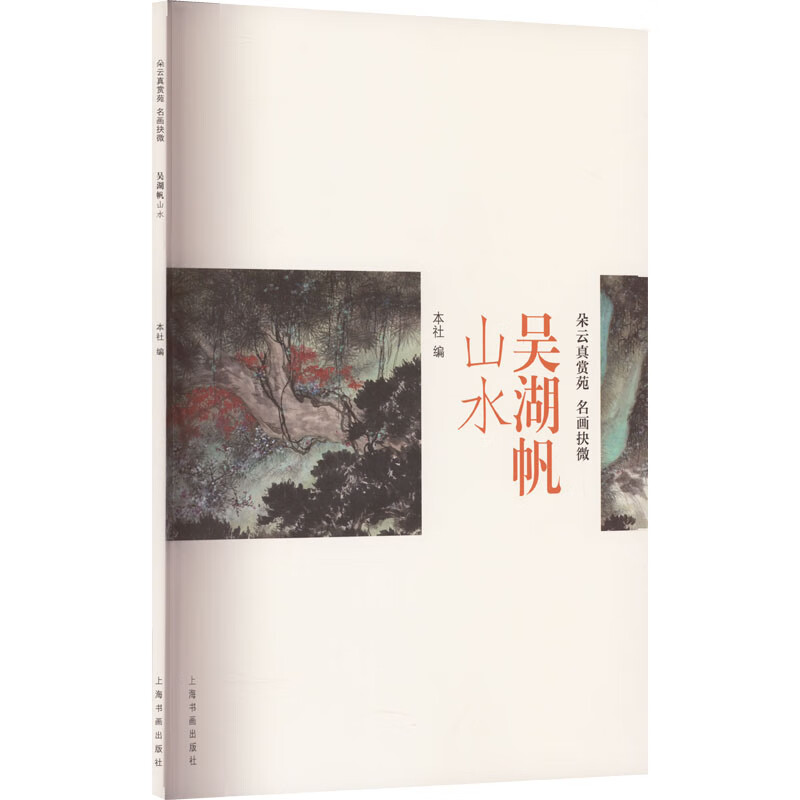 吴湖帆山水 图书