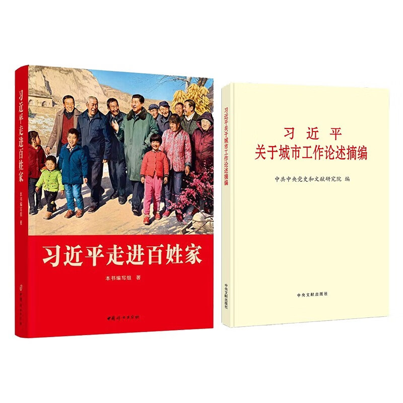 习近平走进百姓家+习近平关于城市工作论述摘编