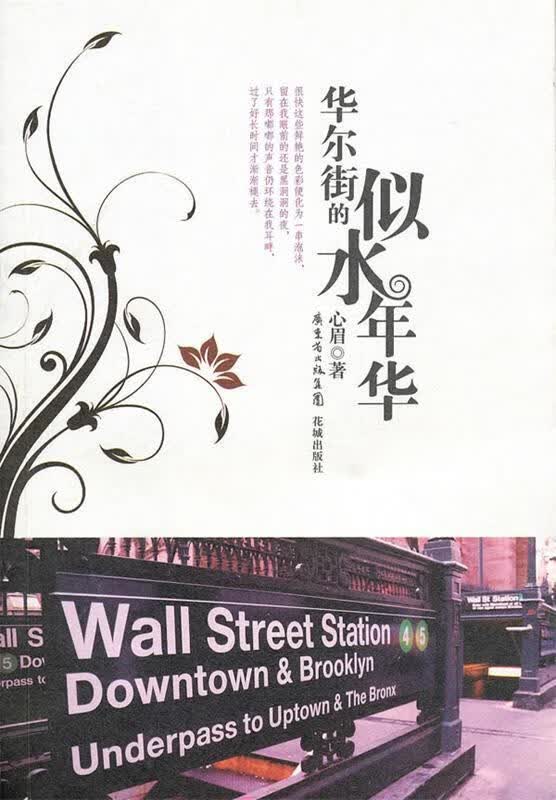 华尔街的似水年华【好书，下单速发】