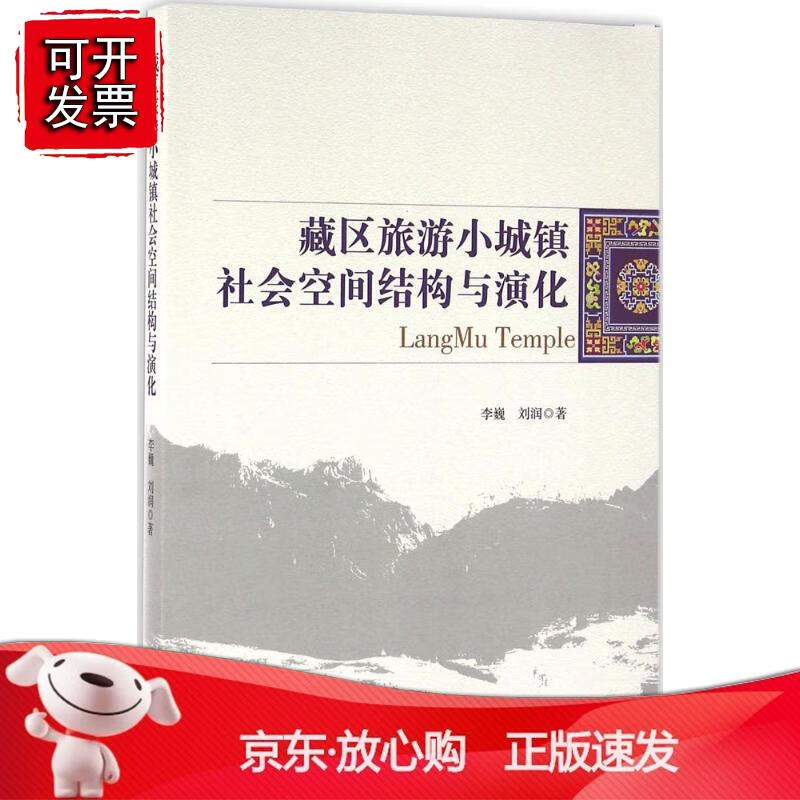 藏区旅游小镇社会空间结构演化