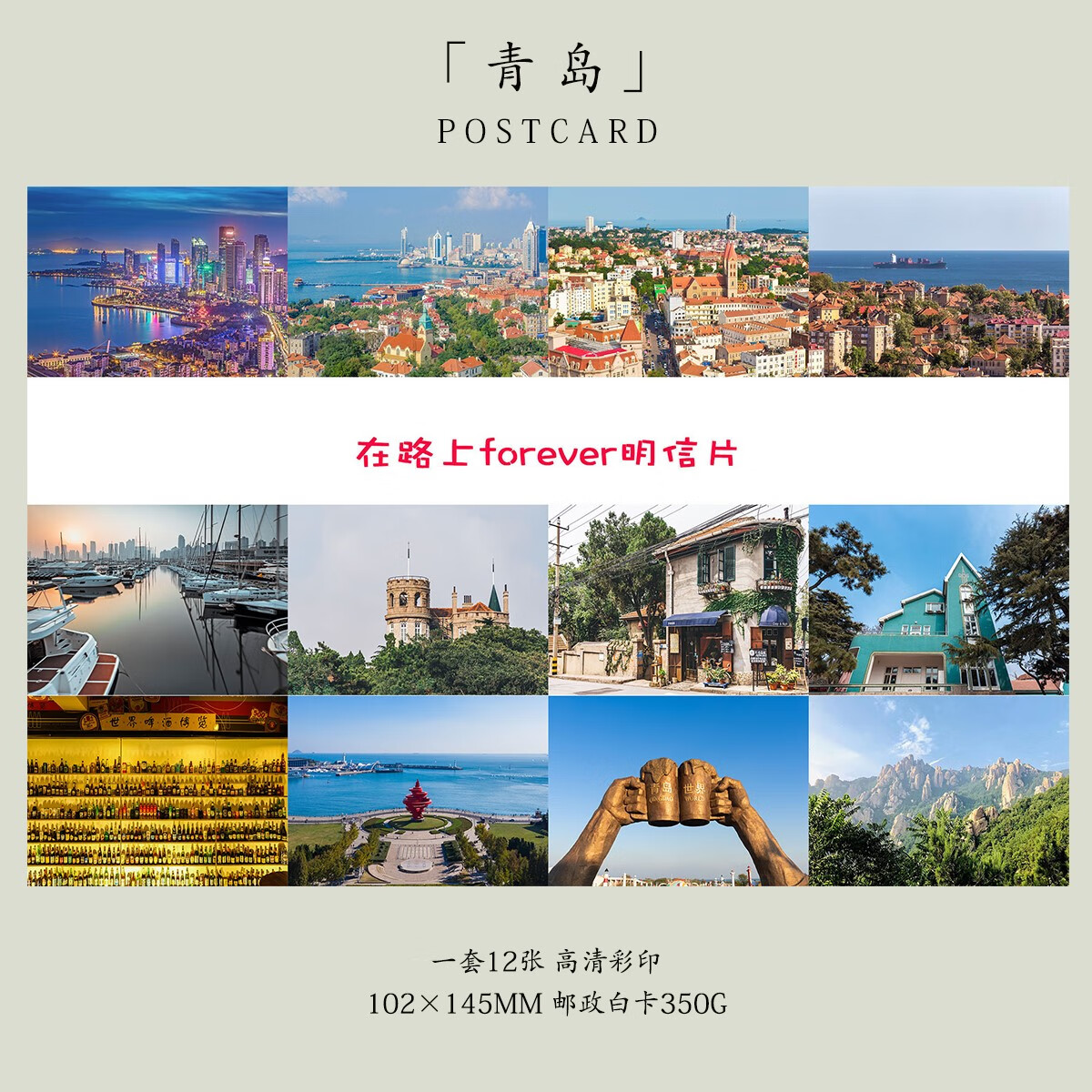 山东/青岛/八大关/帆船中心/五四广场/崂山/栈桥/唯美明信片 12张青岛明信片