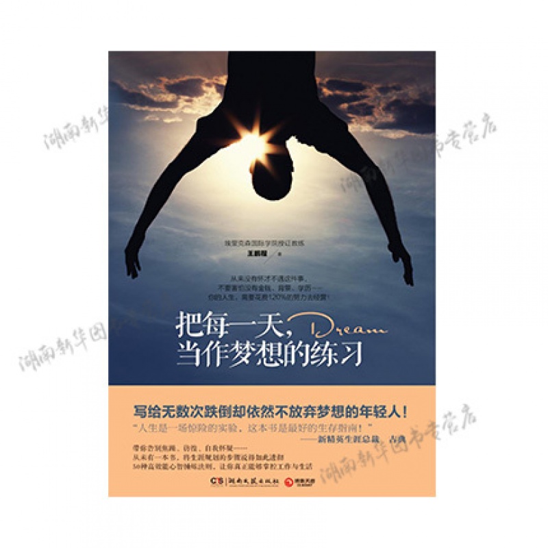 把每,当作梦想的练习王鹏程湖南文艺出版社