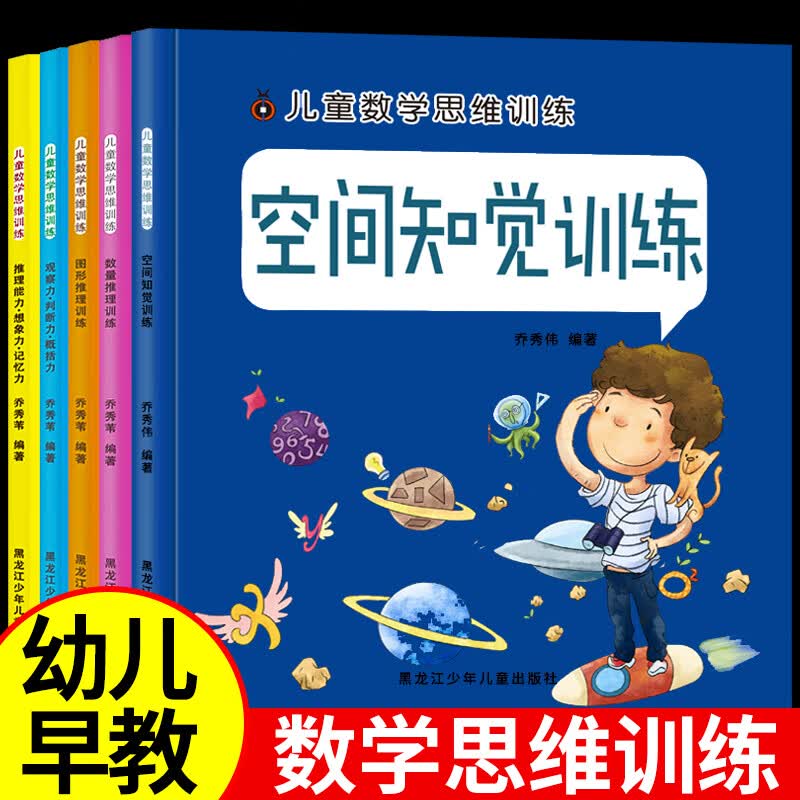 全套5册 数学思维训练立体几何空间逻辑能力益智书本幼儿园宝宝全脑开发幼儿奥数启蒙早教2-3一6两三岁绘本幼 【5册 】儿童数学思维训练