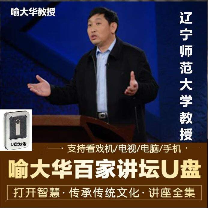喻大华视频讲座U盘喻大华评说嘉庆末代皇帝溥仪百家讲坛音频优盘
