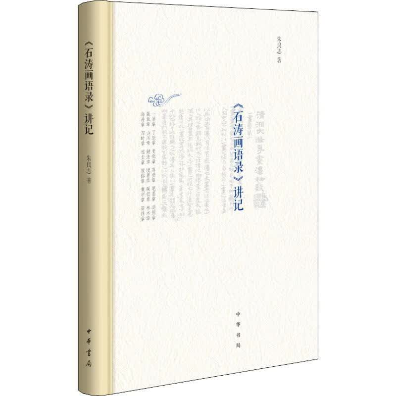《石涛画语录》讲记