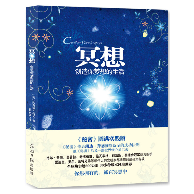 【现货】冥想：创造你梦想的生活 《秘密》圆满实践版 [美] 莎克蒂·高文