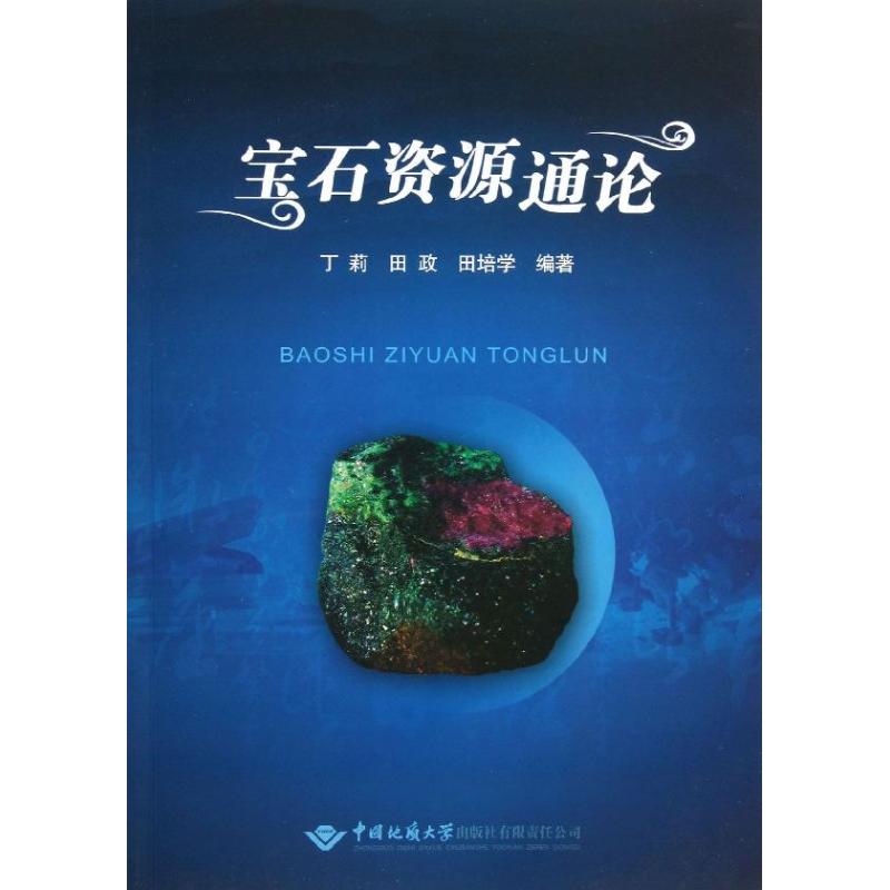宝石资源通论 丁莉 等 书籍