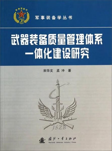 军事装备学丛书：武器装备质量管理体系一体化建设研究
