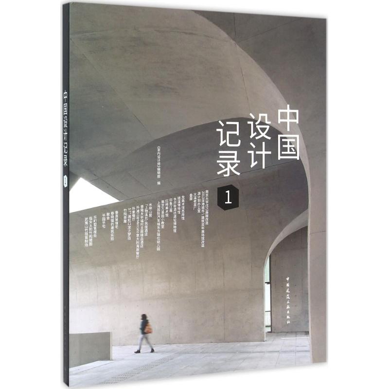 中国设计记录(1)
