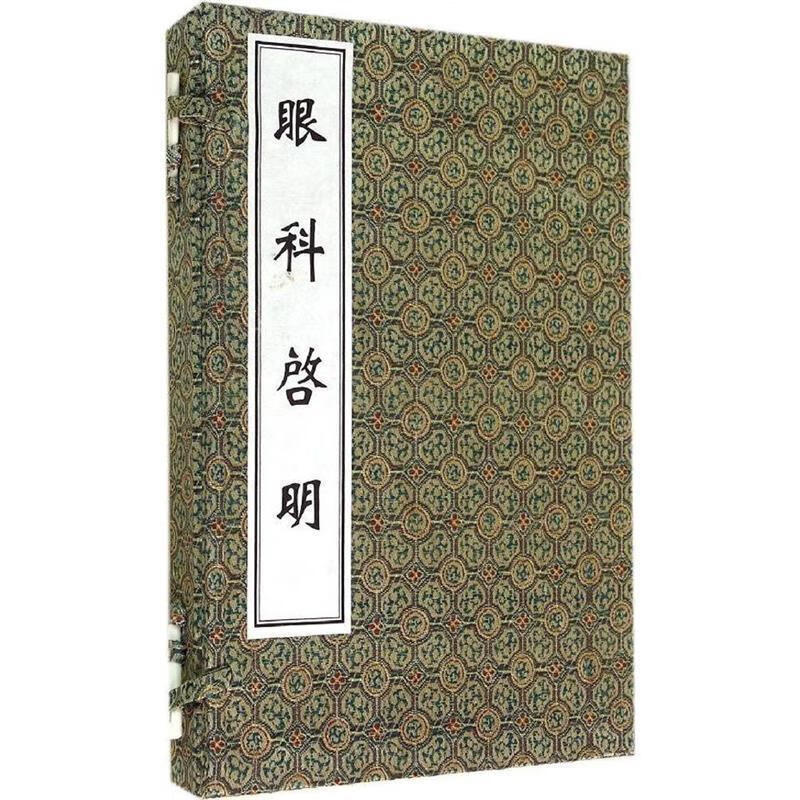 眼科启明 【书】