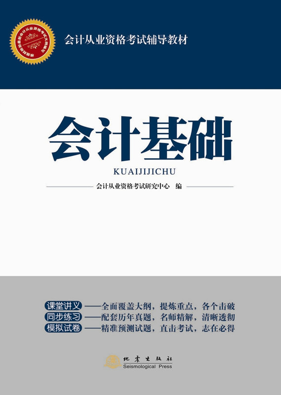 会计基础 9787502843533 地震出版社 会计从业资格考试研究中心