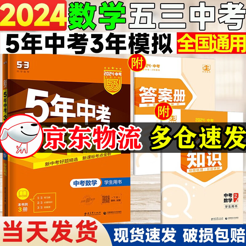 【全国版】2024五年中考三年模拟数学语文英语物理化学政治历史全国版地理生物会考5年中考3年模拟初三九年级总复习资料书 五三中考数学 2024版